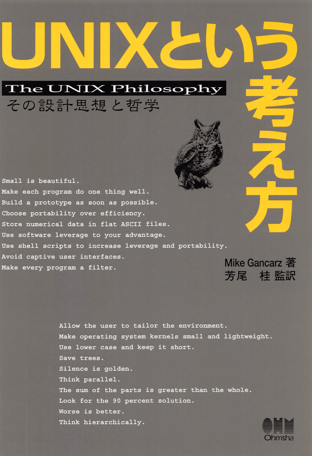 書評「UNIXという考え方―その設計思想と哲学」 | リン・マガジン - デジタルプロダクトメディア | LYN Inc.(LYN合同会社 ...